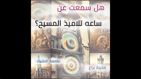 ساعه تلاميذ المسيح Youtube