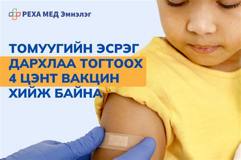 Томуугийн эсрэг 4 цэнт вакцин хийж байна Rehamed
