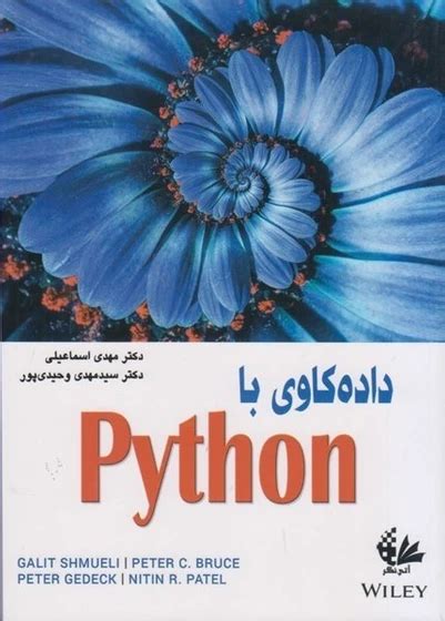 خرید و قیمت كتاب داده كاوي با Python ترب