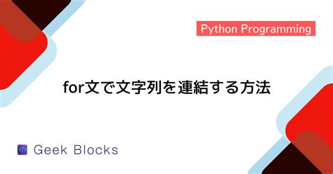 Python F文字列の使い方 フォーマット済み文字列リテラル Geekblocks Python F文字列の使い方 フォーマット済み文字列リテラル Geekblocks