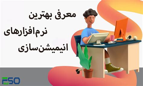 بهترین نرم‌افزارهای انیمیشن‌سازی ابزارهایی برای خلاقیت بی‌پایان کامپیوتر افق