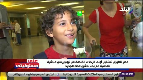 مصر للطيران تستقبل أولى الرحلات القادمة من نيوجيرسي مباشرة للقاهرة مع