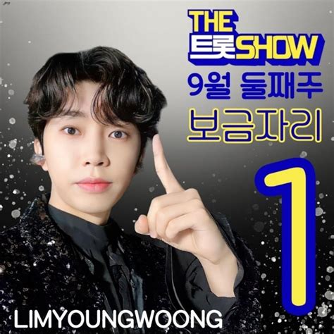 임영웅 보금자리 더트롯쇼 9월 둘째주 1위 🏆 영웅시대 는 웅이의보금자리 💙 네이버 블로그