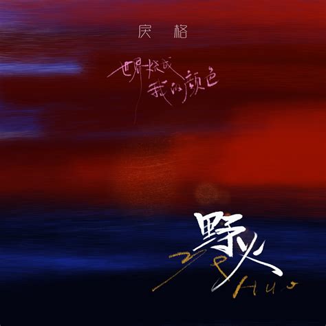 野火戾格高音质在线试听野火歌词歌曲下载酷狗音乐