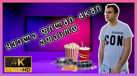📽️ როგორ ვუყუროთ ფილმებს 4k Hdr ხარისხში და როგორ შევუცვალოთ