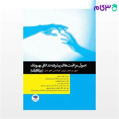 کتاب اصول مراقبت‌های پیشرفته در اتاق بهبودیریکاوری ساداتی و گلچینی