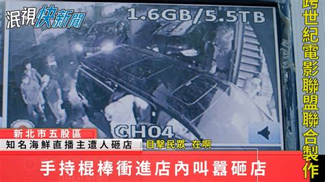 最新》20220605泯視快新聞多名黑衣人士手持棍棒衝進店內叫囂砸店，這樣不會太扯嗎？！傻眼欸！！砸店電影東森三立tvbs蘋果噓新聞