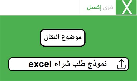 نموذج طلب شراء Excel قابل للتعديل معد بطريقة احترافية حمل 6 نماذج جاهزة فري إكسل