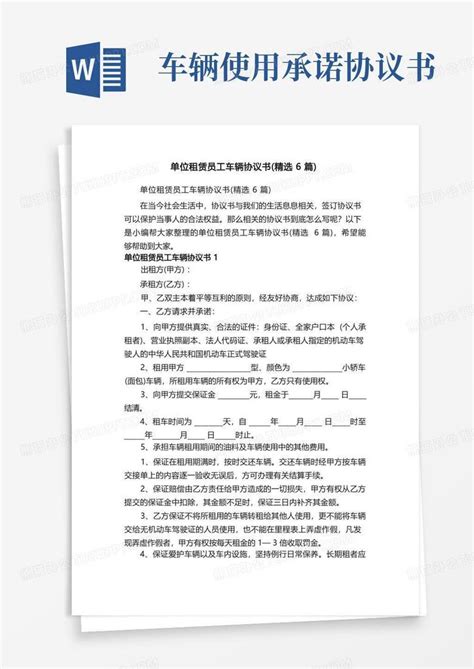 单位租赁员工车辆协议书精选6篇Word模板下载 编号qopadped 熊猫办公