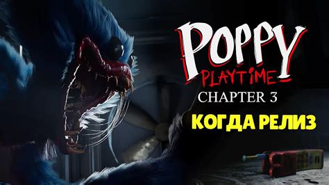 Новый трейлер ПОППИ ПЛЕЙТАЙМ 3 Poppy Playtime Chapter 3 Когда выйдет игра Новый монстр