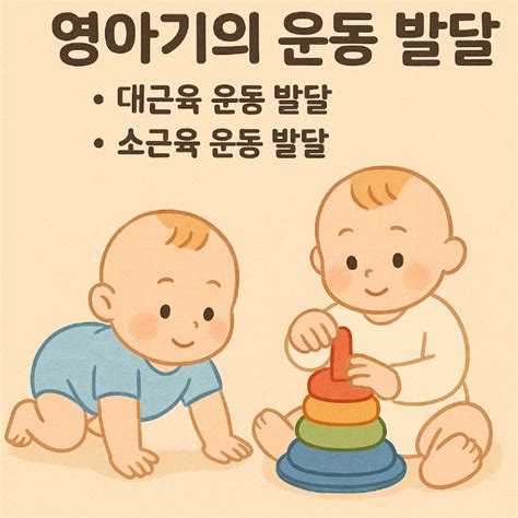 영아기의 운동발달대근육 운동 발달 소근육 운동 발달