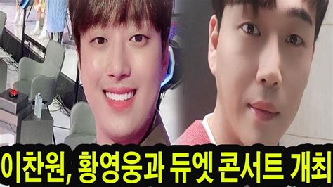 국내 최대 기업이 이찬원 황영웅 듀엣 콘서트를 협찬했습니다 총 투자금액은 최대 300억 원 스폰서가 누구인가요 삼성그룹인가요 Youtube