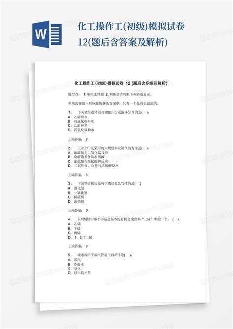 化工操作工初级模拟试卷12题后含答案及解析word模板下载编号lexpmpjk熊猫办公