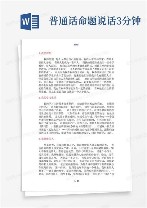 普通话命题说话3分钟word模板下载编号qxvydbbw熊猫办公