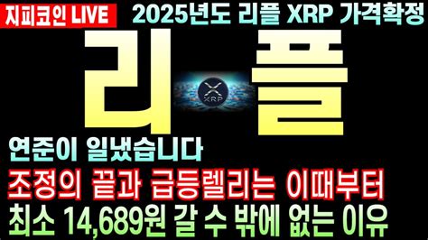 💥리플 코인 전망 💥 2025년도 리플xrp 가격 확정 연준이 일냈습니다 조정의 끝과 급등렐리는 이때부터 최소 14689원 갈 수 밖에 없는 이유는 Youtube
