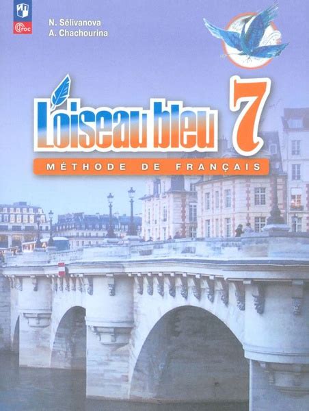 Французский язык 7 класс Учебник Второй иностранный язык ФГОС купить с доставкой по