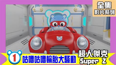 【超人傑克super Z】第1集 咕嚕咕嚕輪胎大騷動｜全集系列｜幼兒兒童卡通｜教育卡通 Youtube
