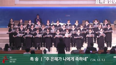2024년 12월 1일 육군본부교회 오후예배 카라 합창단 특송 주 은혜가 나에게 족하네 YouTube