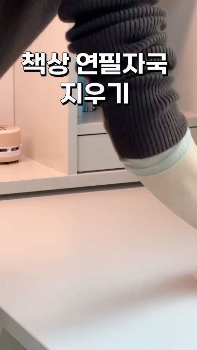 책상에 연필자국 제거 쉽게하기 Youtube