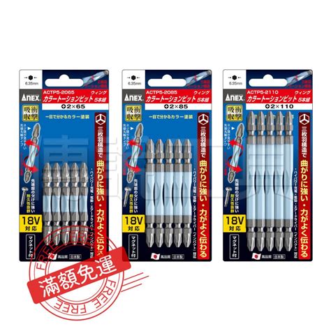 『傳說工具』日本製 Anex 安耐適 三枚羽 高扭力起子頭 Actp 一卡5支裝 蝦皮購物
