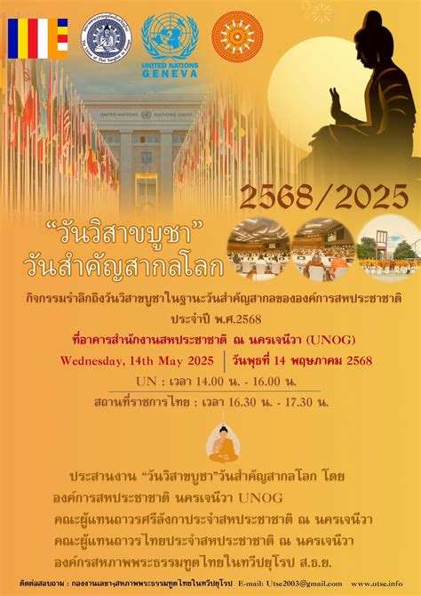 สำนักสื่อสารองค์กร สหภาพพระธรรมทูตไทยในทวีปยุโรป ส ธ ย และองค์กรภาคี อาทิ องค์การสหประชาชาติ