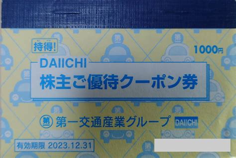 Yahooオークション 第一交通産業グループ 株主優待券 Daiichi株主ご