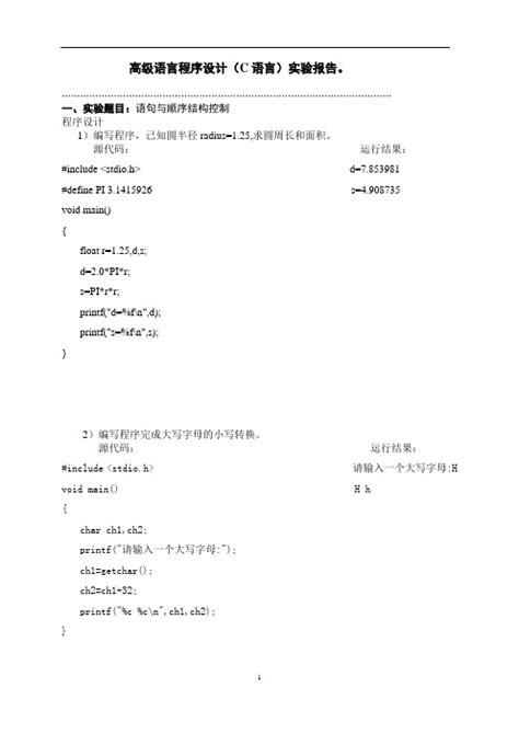 大学大一c语言程序设计实验室上机题全部代码答案实验报告 文档之家