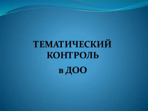 Тематический контроль в ДОО презентация онлайн