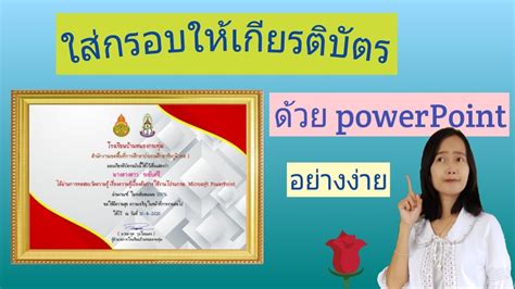 วิธีใส่กรอบให้เกียรติบัตร ด้วยโปรแกรม Powerpoint อย่างง่าย แจกกรอบรูปฟรี Youtube