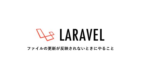 Laravelでcontroller等のファイルを更新しても反映されない時に対処法 84lifeブログ
