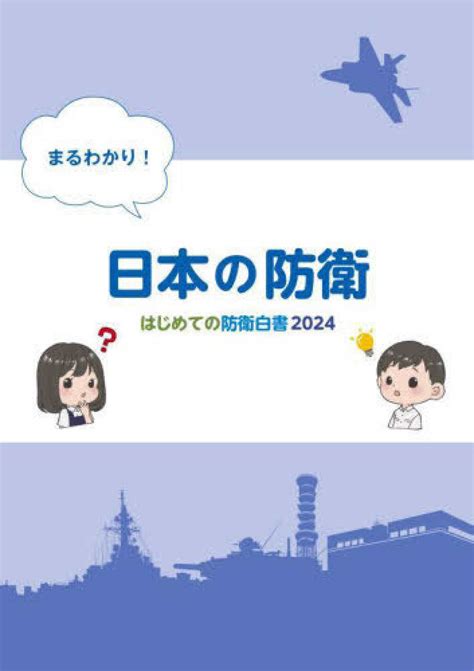 はじめての防衛白書 2024 紀伊國屋書店ウェブストア｜オンライン書店｜本、雑誌の通販、電子書籍ストア