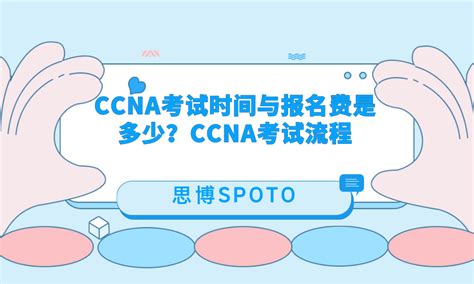 ccna考试时间与报名费是多少？ccna考试流程 ccna cisco思科认证 思博网络spoto