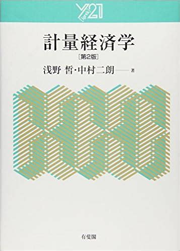 計量経済学のおすすめ本 初心者入門からの教科書から応用書籍ランキング