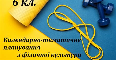 Календарно тематичне планування з фізичної культури модельна програма 6 клас НУШ КТП