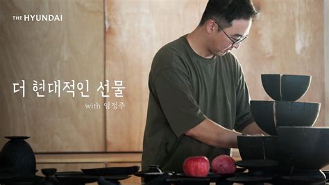 2022 추석 당신을 전하세요 더 현대적인 선물 Ep3 임정주 편 Youtube