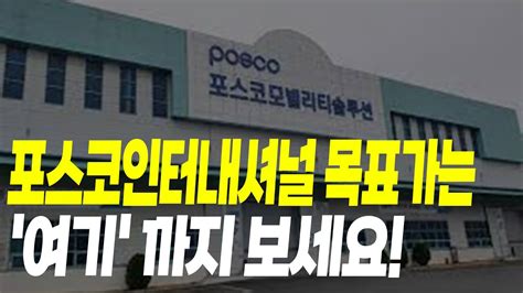 포스코인터내셔널 주가 전망 목표가는 여기 까지 보세요주가목표가 Youtube