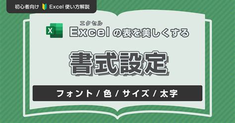 文字の色やサイズ、太さを変更したい！excelの書式設定のキホン パソセツ