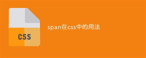 Span在css中的用法 叮当号