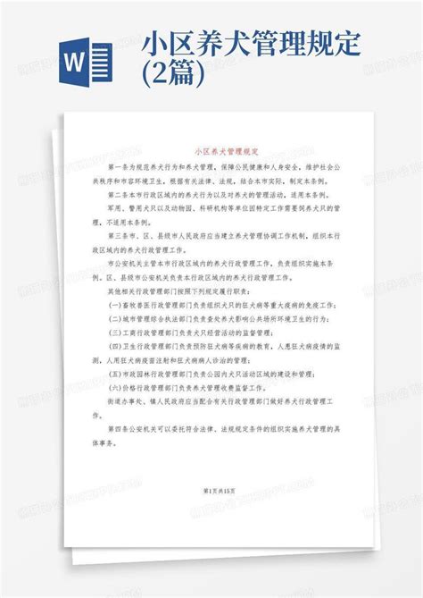 小区养犬管理规定 2篇 Word模板下载 编号lpopzznx 熊猫办公