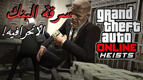 Gta V Heist 1 قراند 5 سرقة البنك الأنحرافيه Youtube
