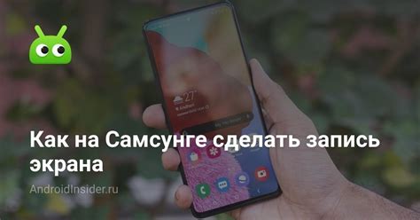 Как на Самсунге сделать запись экрана