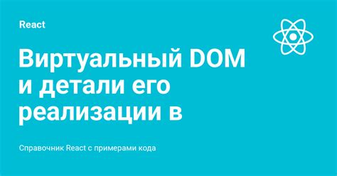 Виртуальный Dom и детали его реализации в React ⚡️ React с примерами кода