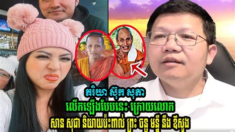 ភរិយា ស៊ុក សុភា ដាក់ចំៗក្រេាយ លេាក សាន សុជា និយាពីប៉ះពា ល់ព្រះសង្ឍ ចន្ច មន្នី Youtube