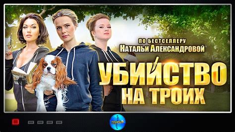 Убийство на Троих 2015 Иронический детектив Все серии Full Hd Youtube