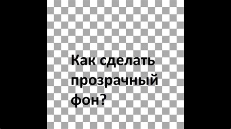 Как сделать прозрачный фон у картинки Photoshopcs6 Youtube