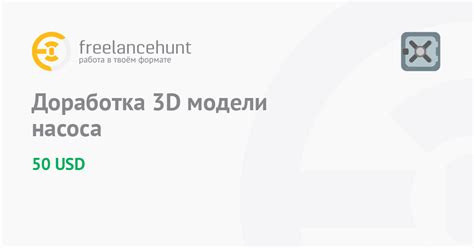 Доработка 3d модели насоса • фриланс работа для специалиста • категория 3d моделирование и