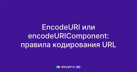 EncodeURI или encodeURIComponent правила кодирования