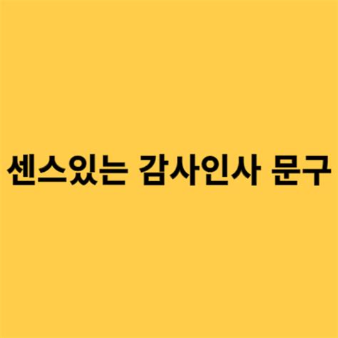 센스있는 감사인사 문구인사말 안부 축하
