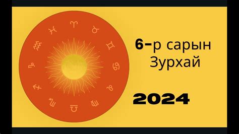 6 р сарын зурхай Бүх орд Horoscope 2024 Youtube