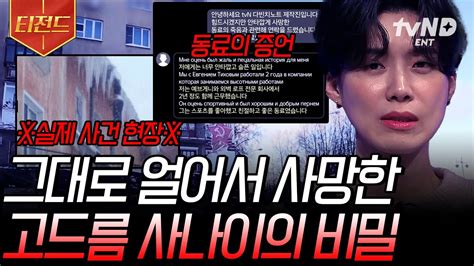 다빈치 노트 눈으로 보고도 믿을 수 없는 의문의 사건🥶 머리는 얼음으로 뒤덮이고 발밑으론 기다란 고드름까지 달린 채 사망한 남자의 비밀ㄷㄷ 티전드 Youtube